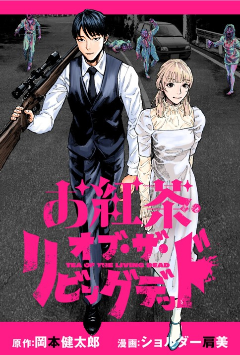 大人気ホラー作家・芦花公園の原作を気鋭漫画家・tom等がコミカライズ！ 1話